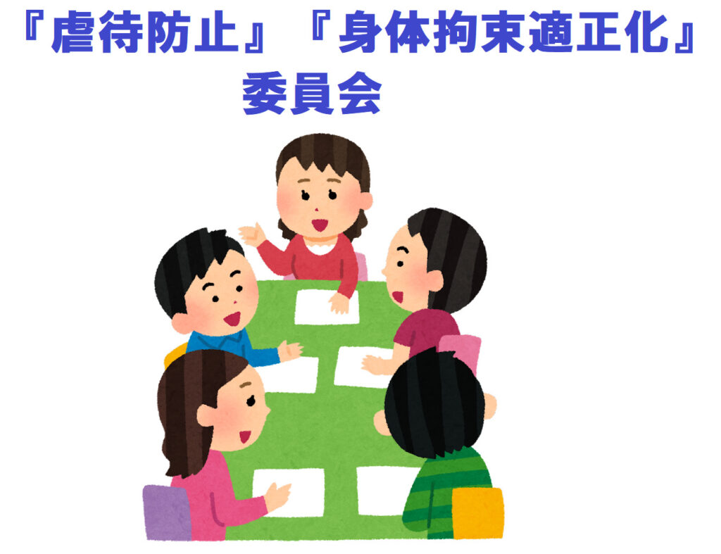 『虐待防止委員会』と『身体拘束適正化委員会』の実施 障がい福祉『じゅれー』
